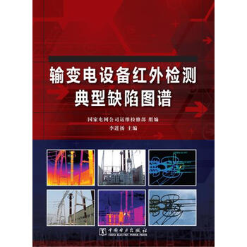 输变电设备红外检测典型缺陷图谱【正版图书】