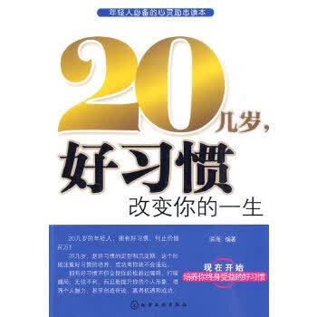 20几岁，好习惯改你的一生【正版图书】