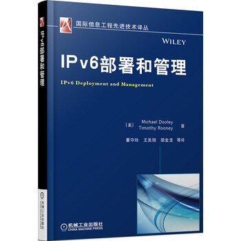 IPv6部署和管理(国际信息工程先进技术译丛) (美)杜里,董守玲 机械工业出版社