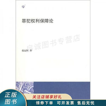 罪犯权利保障论 赵运恒