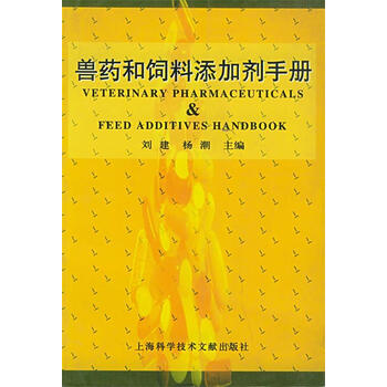 兽药和饲料添加剂手册【正版图书，放心下单】