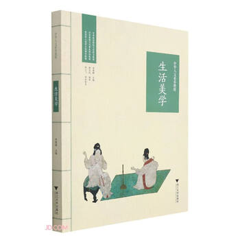 中华人文素养教程·生活美学