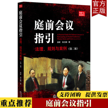 【直发】庭前会议指引 法理 规则与案例 第二版 徐昕 肖之娥