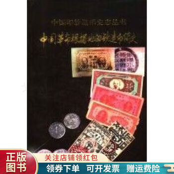 中国革命根据地印钞造币简史