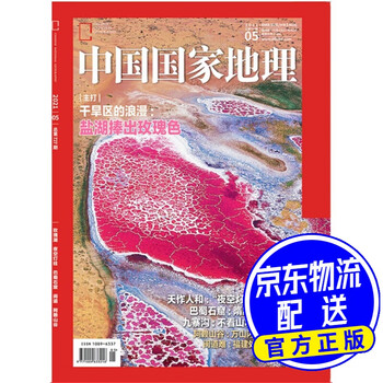 中国国家地理（2021年5月号）