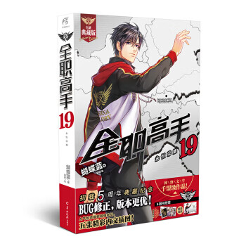 全职高手19：永恒荣耀 蝴蝶蓝 羊城晚报出版社 9787554305652