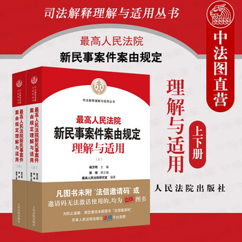 现货正版速发 2021新 最高人民法院新民事案件案由规定理解与适用 上下册 司法解释理解与适用丛书 杨万明 郭锋 人民法院出版社