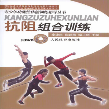 抗阻组合训练(附光盘)/青少年功能性体能训练指导丛书 李建臣、周建梅、谭正