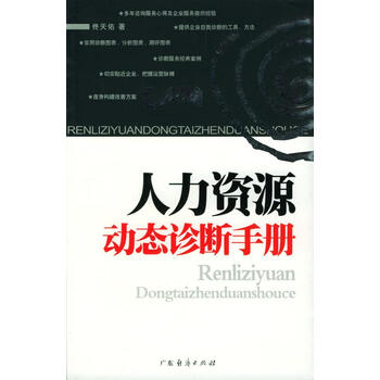 人力资源动态诊断手册