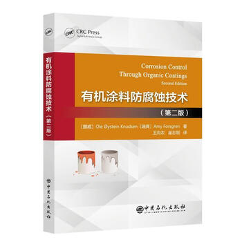 有机涂料防腐蚀技术(第2版)奥勒·奥伊·克努森中国石化出版社有限公司9787511462077 工业