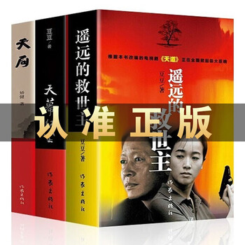 【官方正版】遥远的救世主未删减版原著 天幕红尘 天局  当代文学名著电视剧天道原著 豆豆三部曲 遥远的救世主+天幕红尘+天局【3本推荐】