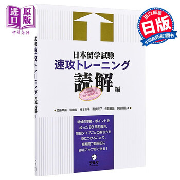 日本留学考试速攻训练 读解篇2021版入学考试指南日文原版 日本留学試験速攻トレーニング 読解編