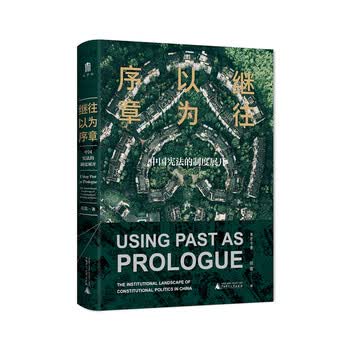 继往以为序章：中国宪法的制度展开  田雷 著 广西师范大学出版社 新华书店正版图书