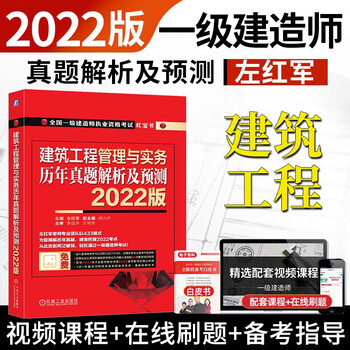 【2022新版】一建左红军一级建造师2022历年真题解析及2022预测 建筑工程管理与实务