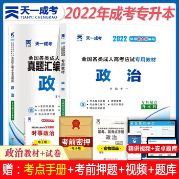 天一2022年成人高考专升本考试用书 政治教材+历年真题模拟试卷全套2本 全国各类成考自考用书