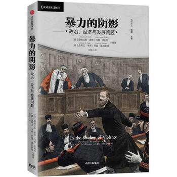 暴力的阴影：政治、经济与发展问题 [美]道格拉斯·诺思 著,刘波 译 9787508689999 中