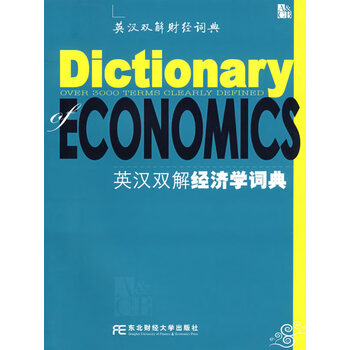 英汉双解经济学词典