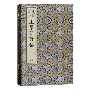 王维诗集 上海古籍出版社 凌刻套印王摩诘诗集 王维撰 套装全3册 版刻雅韵丛刊 16开线装 古典诗词鉴赏书籍