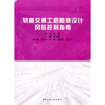 轨道交通工程勘察设计风险控制指南