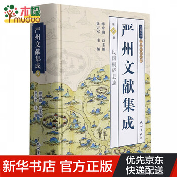 严州文献集成(第八册)