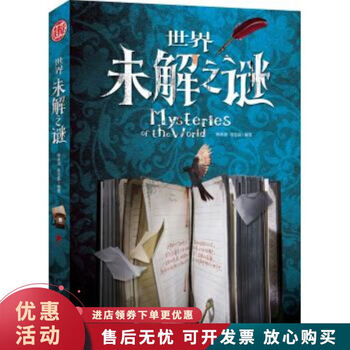 世界未解之谜