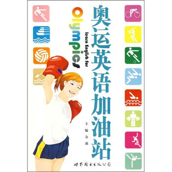 奥运英语加油站 金莉