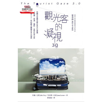 现货【外图台版】观光客的凝视3.0 / 约翰?厄里、约拿斯?拉森 书林
