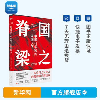 【新华网】国之脊梁 中国科学家的家国天下 由环球人物杂志社主编贴合新时代主题和主旋律特