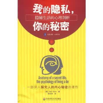 我的隐私，你的秘密【正版图书】