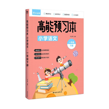 作业帮 小学语文 高能预习本 一年级下册 人教版同步练习 课前预习