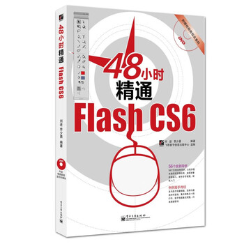 48小时精通Flash CS6(含DVD光盘1张)【正版图书】