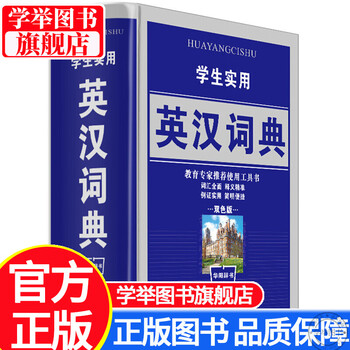 【旗舰店正版】学生实用英汉词典 双色版中英文辞典工具书 新英汉双解词典英汉互译词典 小学生初中高中学生实用多功能大 学生实用英汉词典 正版