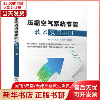 【新华书店】压缩空气系统节能技术实用手册 全新正版