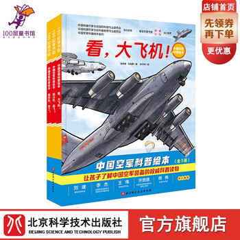 中国空军科普绘本 全3册 科普百科 精装硬壳 全套