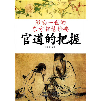 官道的把握/影响一世的东方智慧妙要