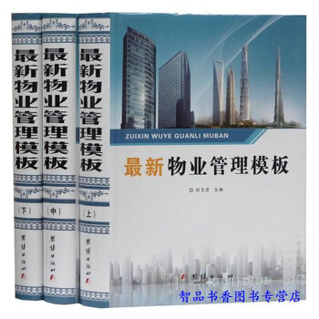 物业管理模板全3册16开 团结出版社物业管理书籍 物业管理表格标准化规范化模板管理工具库 物业制度流