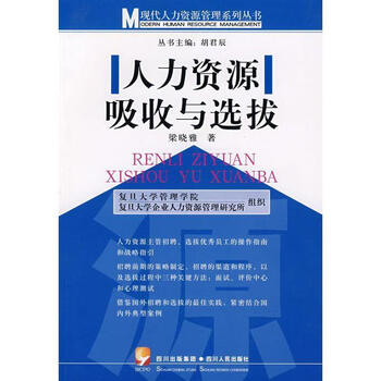 人力资源吸收与选拔 梁晓雅【正版书】