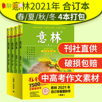 现货包邮 意林合订本2021年春+夏+秋+冬季卷 4本打包青年读者文学文摘非2020年 杂志铺