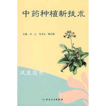 中药种植新技术 卫云　等主编 人民卫生出版社
