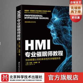 HMI催眠师教程学习如何利用催眠的力量去帮助他人 成为催眠师并走上催眠生涯的起点 催眠师教程
