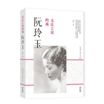 无法言说的痛：阮玲玉