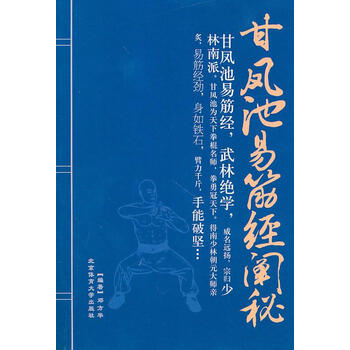 甘凤池易筋经阐秘【正版图书】
