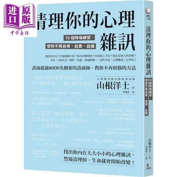清理你的心理杂讯 10个降噪练习 使你不再自卑 自责 自怜 港台原版 山根洋士 究竟