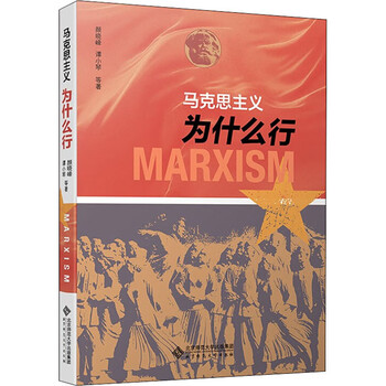 马克思主义为什么行