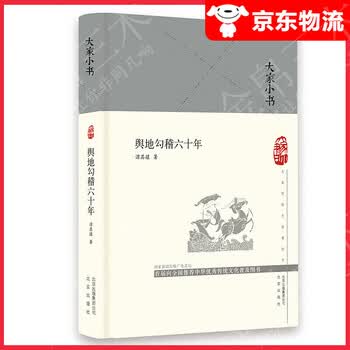 大家小书  舆地勾稽六十年（精）