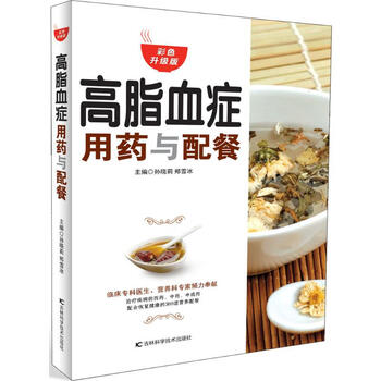   高脂血症用药与配餐9787538467055吉林科学技术