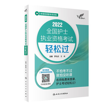考试达人：2022全国护士执业资格考试 轻松过
