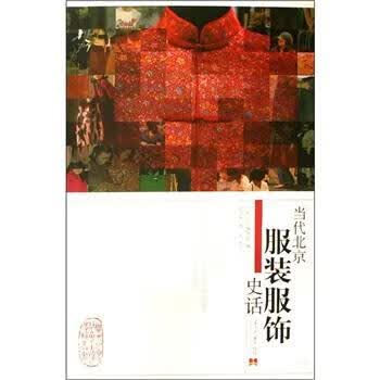 当代北京服装服饰史话【正版图书，放心下单】
