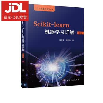 Scikit-learn机器学习详解.上 潘风文,潘启儒 9787122378491