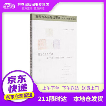 【新华书店 自营京送】重来也不会好过现在：成年人的哲学指南 基兰·塞蒂亚著,潘驿炜,黎潇逸译 译 广西师范大学出版社